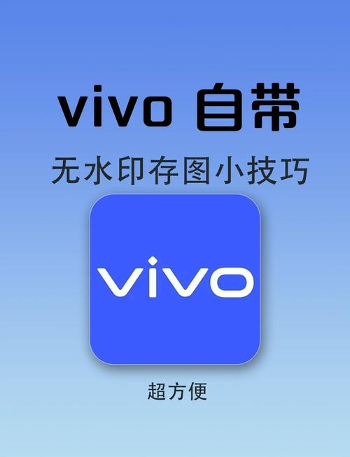 vivo手机怎么去除照片水印截图