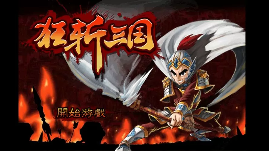 狂斩三国1老版本下载图标