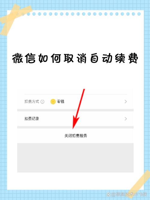 怎么取消微信支付自动续费图标