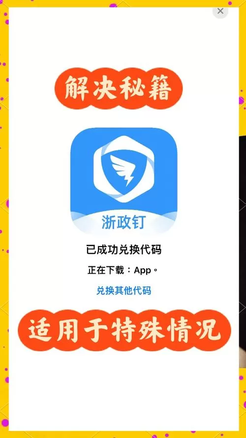 浙政钉下载不了,已兑换图标