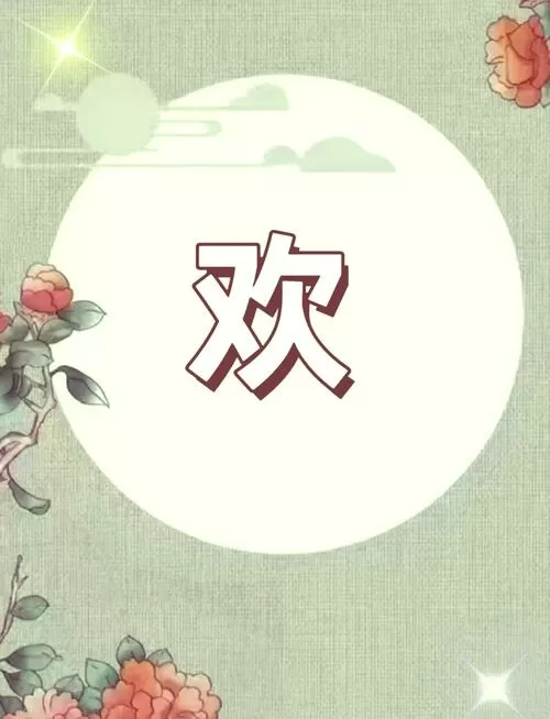 欢字的最佳配字截图