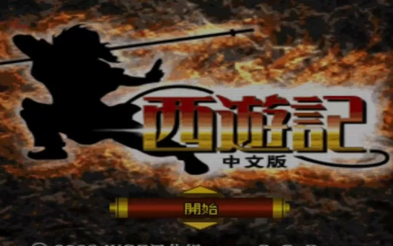 ps1西游记详细攻略