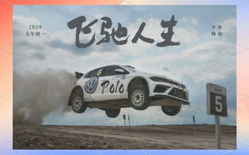 飞驰人生破解版截图