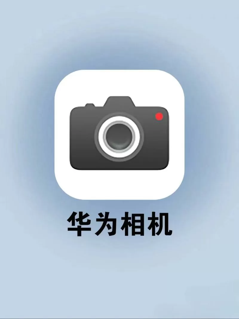 华为自带摄像头检测图标