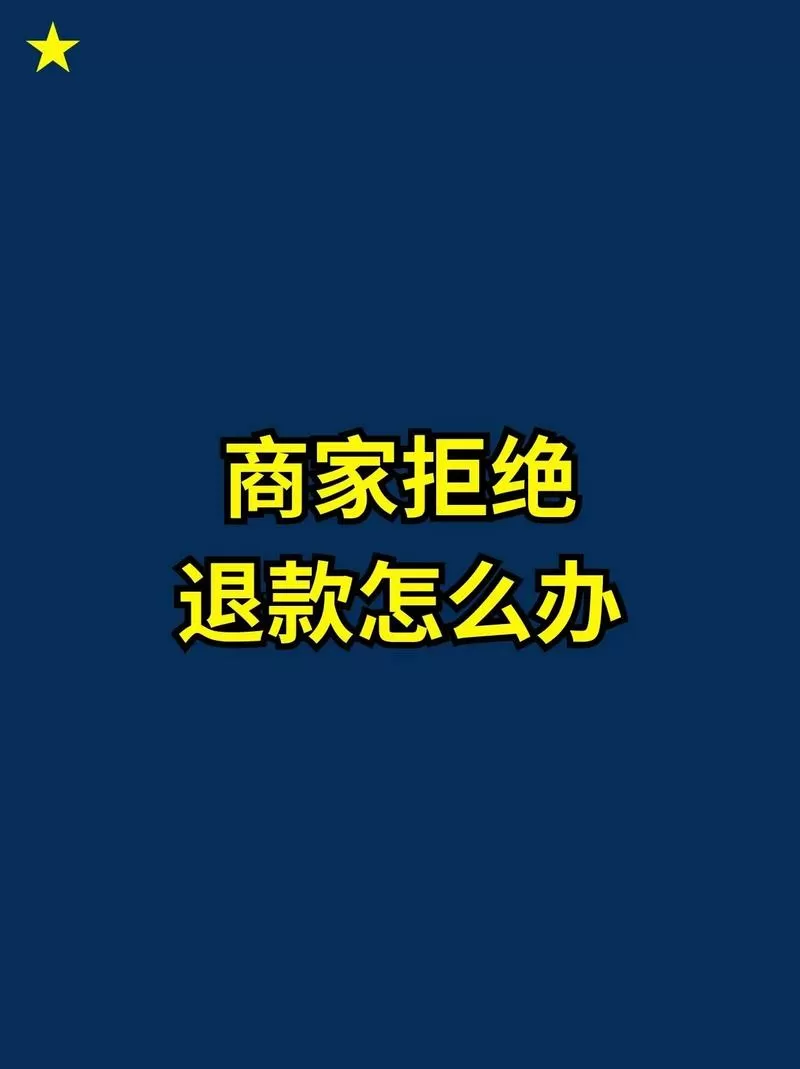 退款成功后商家拒绝退款图标