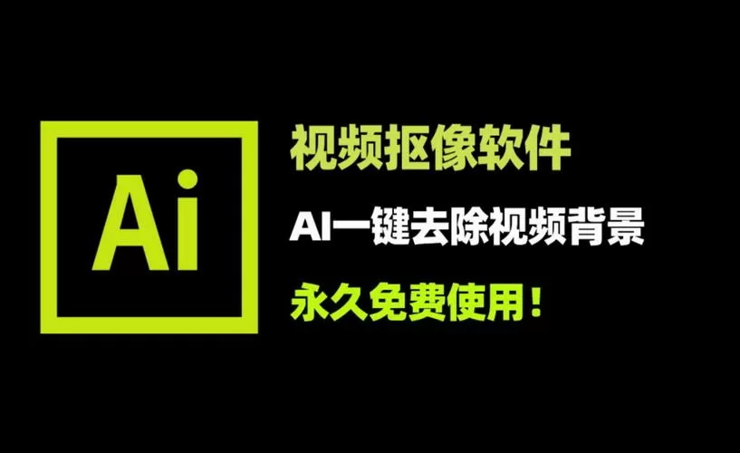 视频扣图破解版