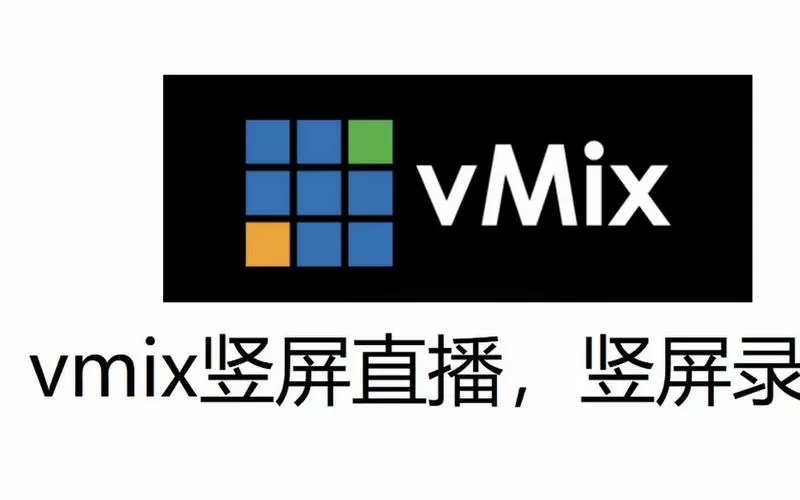 vmix播放视频没有声音图标