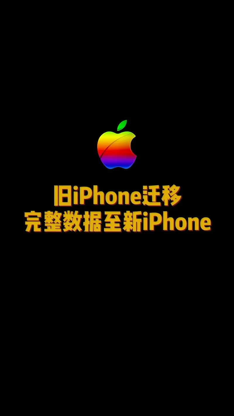 苹果手机迁移数据图标