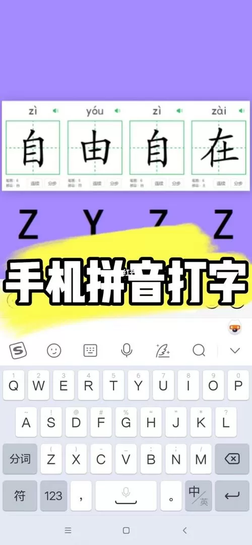 汉语拼音手机打字输入法截图
