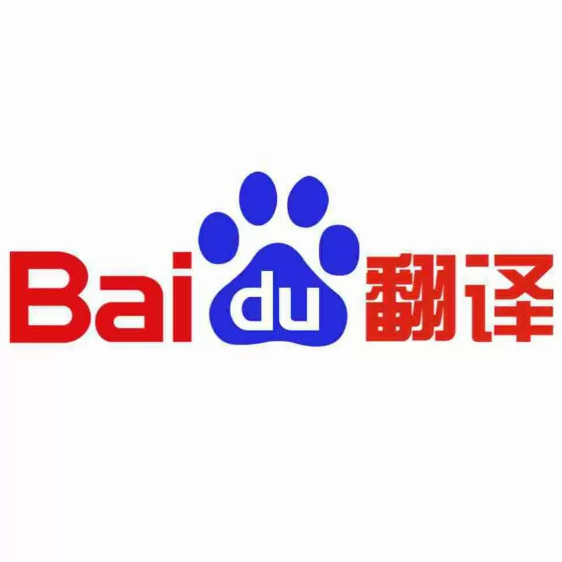 百度免费翻译在线翻译截图