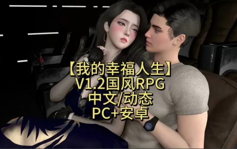 幸福人生1.6全CG解锁版最新版本更新内图标