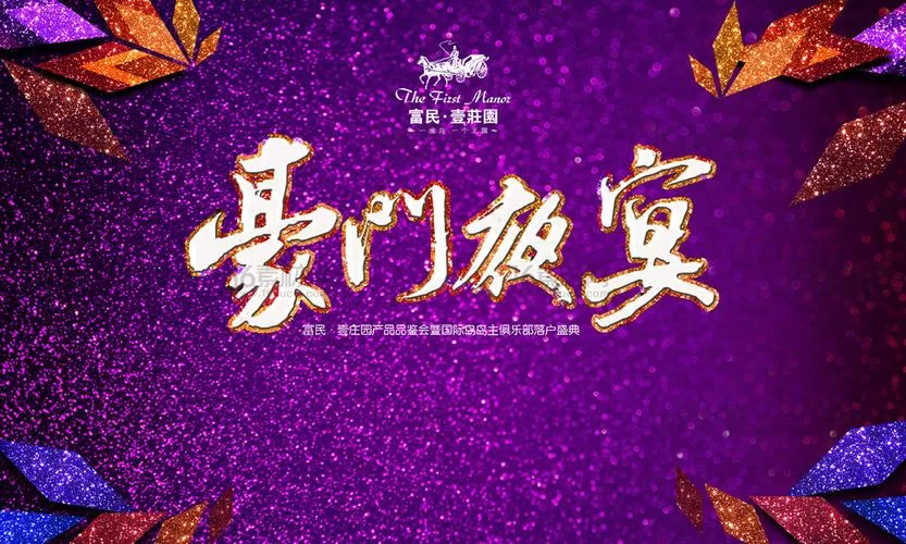 豪门夜宴演员表图标