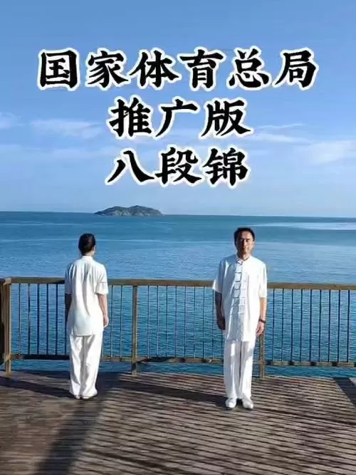 下载八段锦国家体育总局口令版