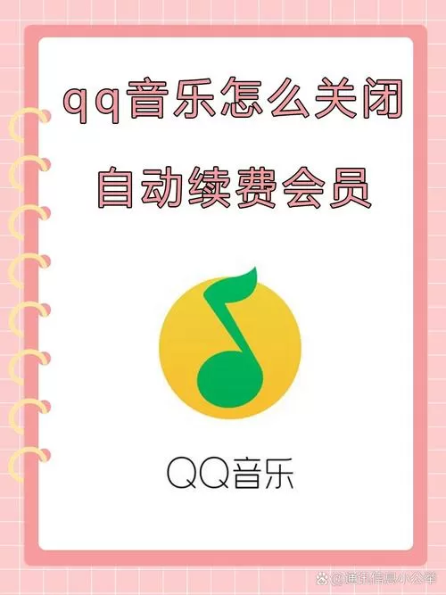 QQ音乐会员怎么关闭截图