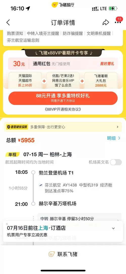 机票出票是不是就没问题了截图