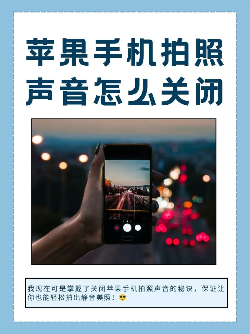 苹果拍照有声音怎么关