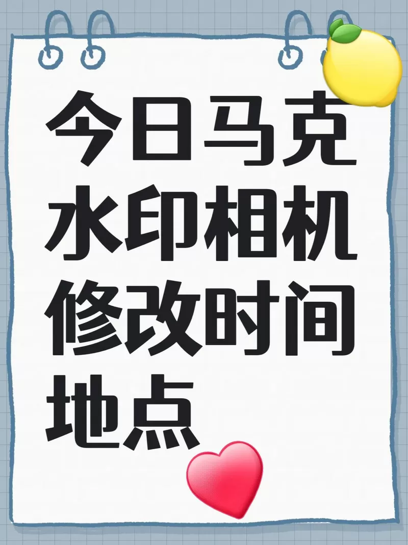 免费可以修改时间的水印相机破解版