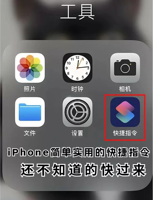 打开快捷指令就弹出一个提示截图