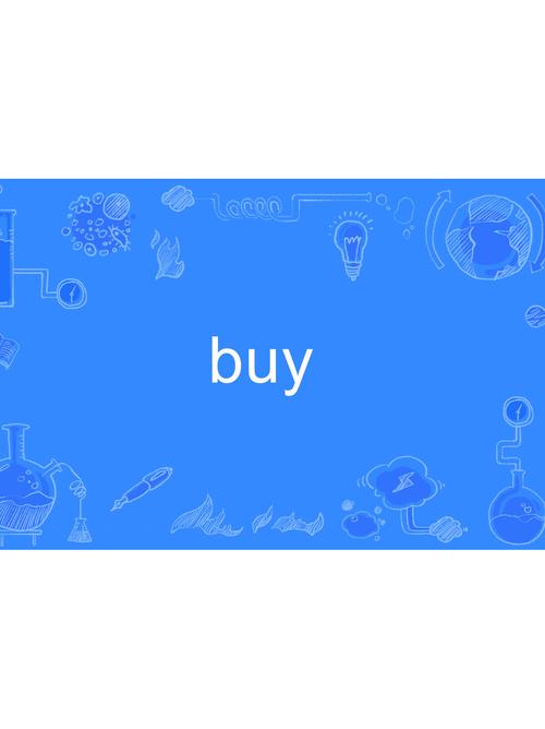 buy意思截图