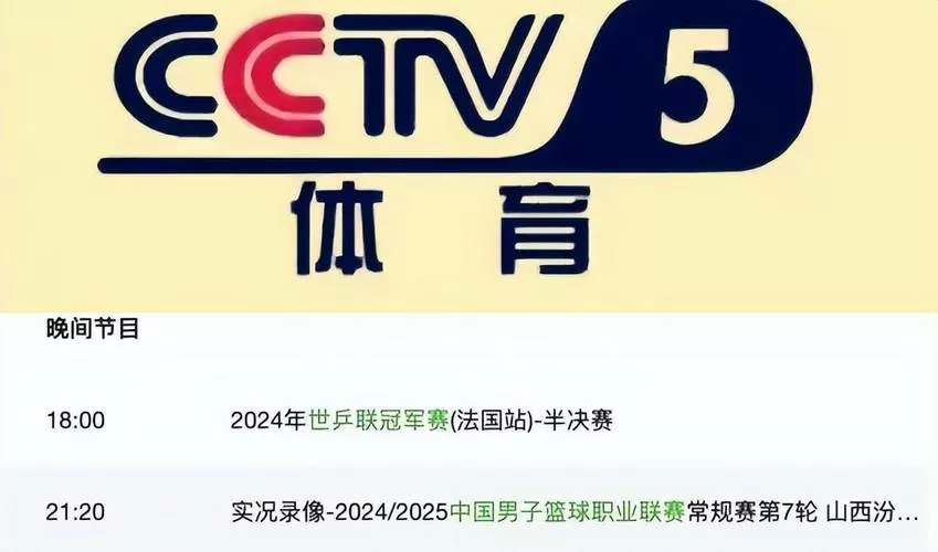 cctv5乒乓球直播在线观看图标