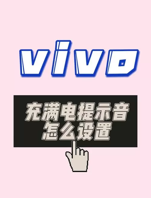 vivo手机如何设置充满电提醒图标