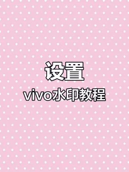 vivo相机水印怎么自定义图标