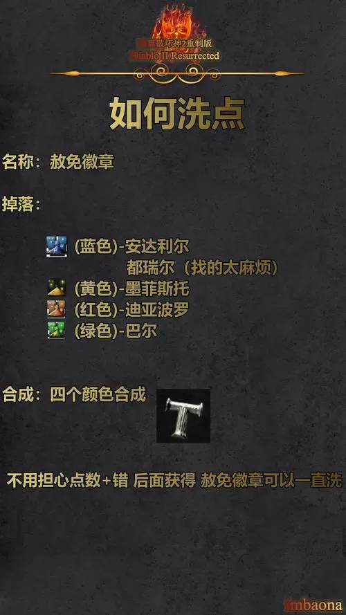 暗黑2洗大板子怎么洗图标