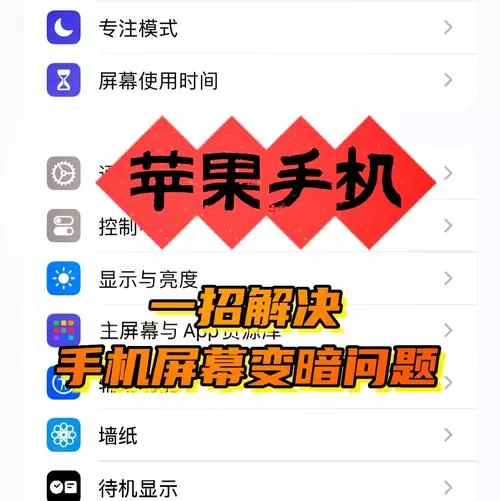 手机屏幕一会儿就暗了怎么设置