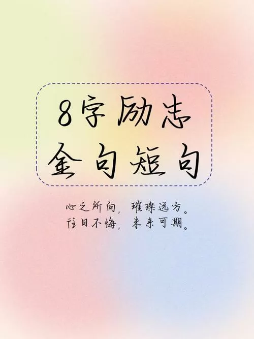 八个字激励短句截图