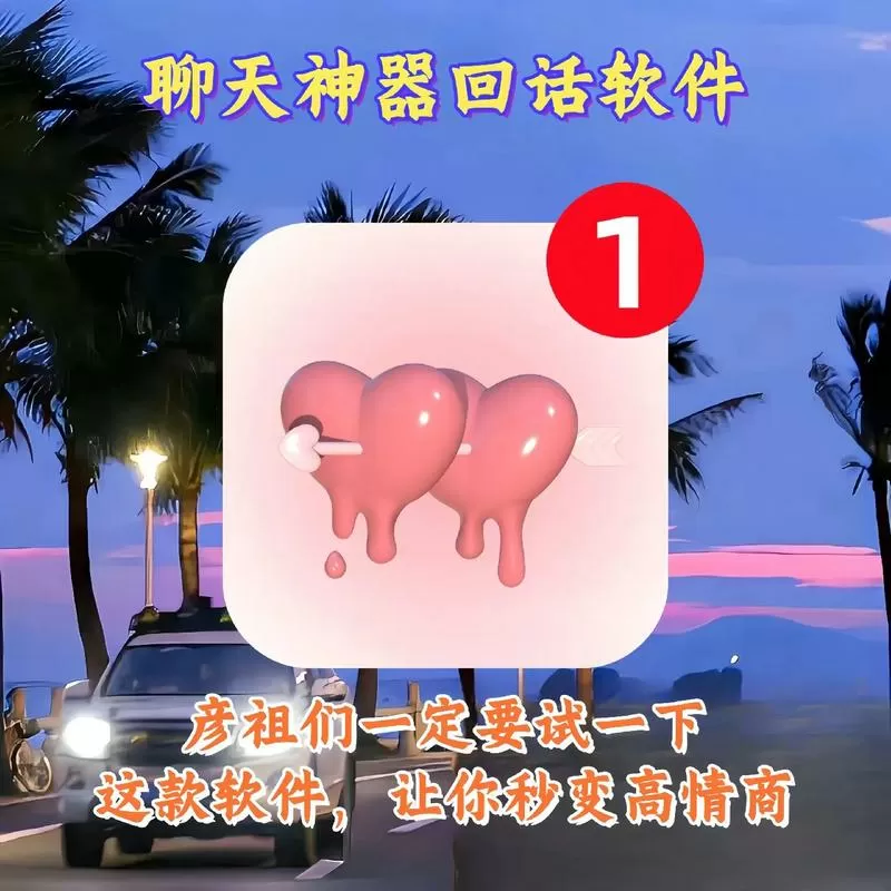 教你聊天回复的软件截图