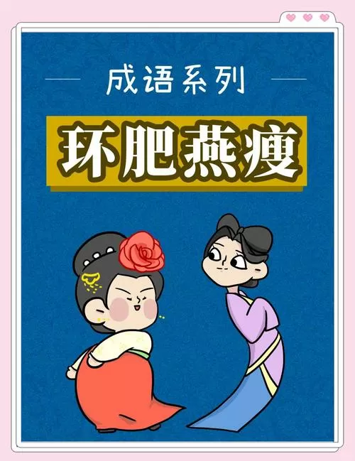 《环肥燕瘦》漫画在线看