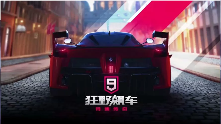 狂野飙车9无限金币下载截图