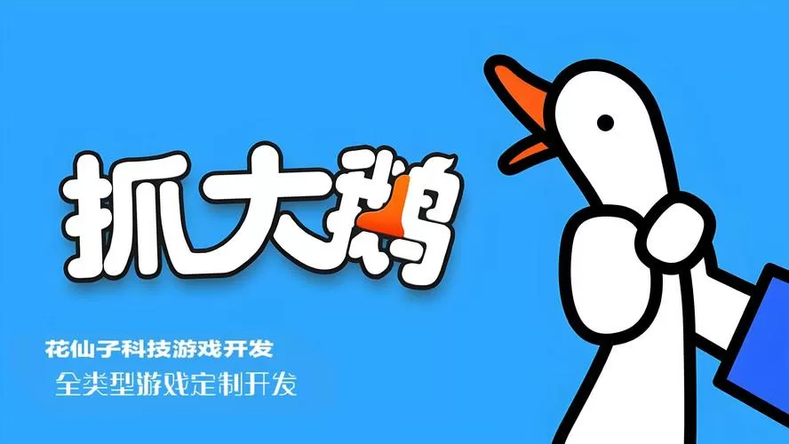 抓个大鹅赚钱游戏图标