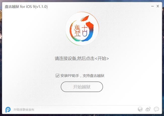 盘古越狱使用方法截图