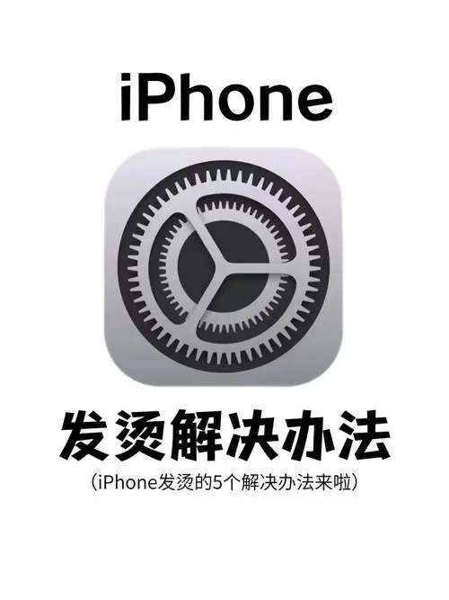 苹果手机如何快速降温截图