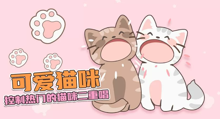 猫咪二重奏音乐全解锁下载截图