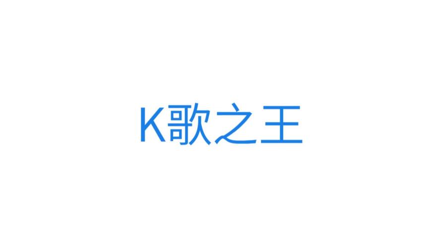 k歌之王tv版 官方下载图标