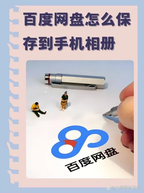 百度网盘怎么批量保存到相册