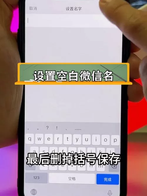 怎么设置空白昵称截图