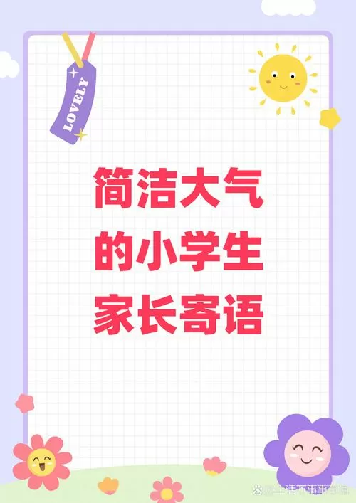 家长寄语简短10字截图