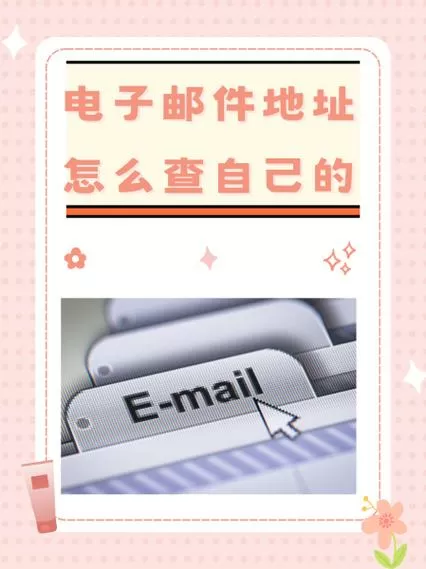 怎么查自己的电子邮件截图