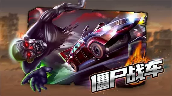 僵尸战车无限金币版截图
