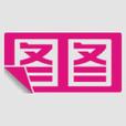 图图官方网站图标