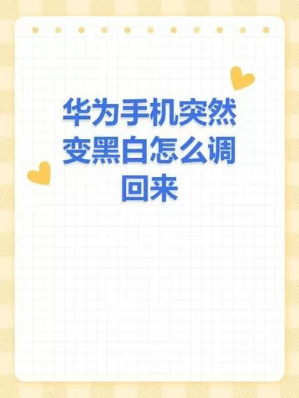 华为手机变成黑白屏怎么调截图