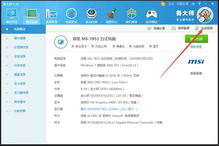 鲁大师检测的硬件信息准吗截图