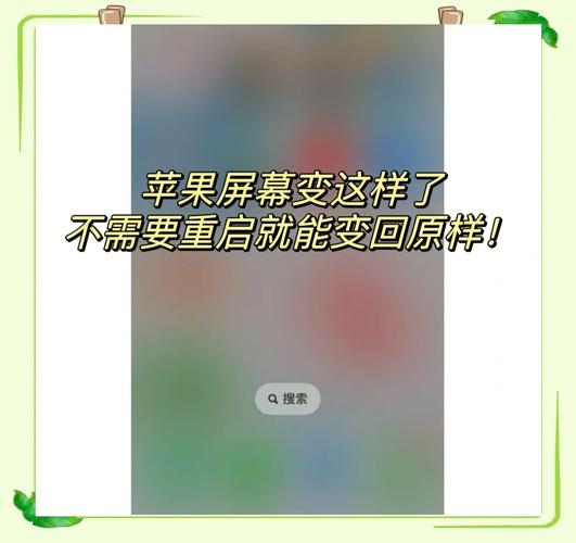 苹果屏幕感觉模糊怎么调节截图