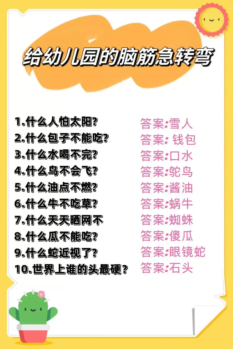 幼儿园脑筋急转弯大全及答案图标