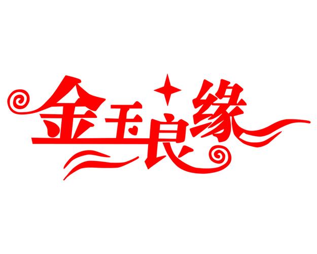 金玉良缘伴奏图标