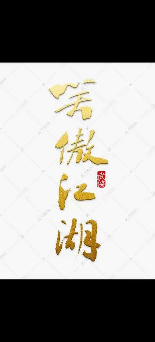 笑傲江湖外传全文阅读