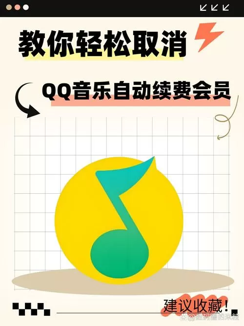取消腾讯付费音乐包自动续费截图